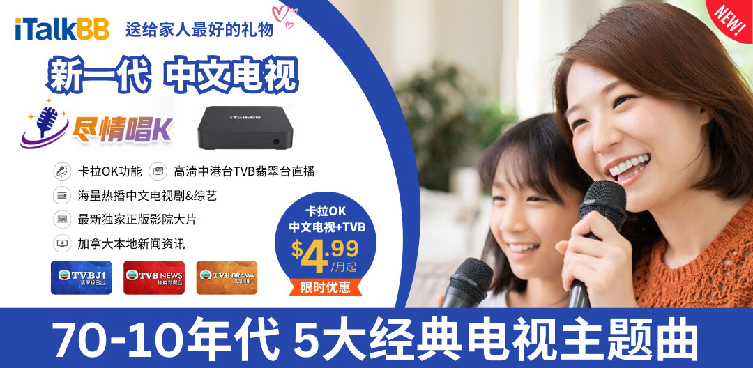 回顾香港经典剧集、唱电视剧主题曲 | iTalkBB中文电视