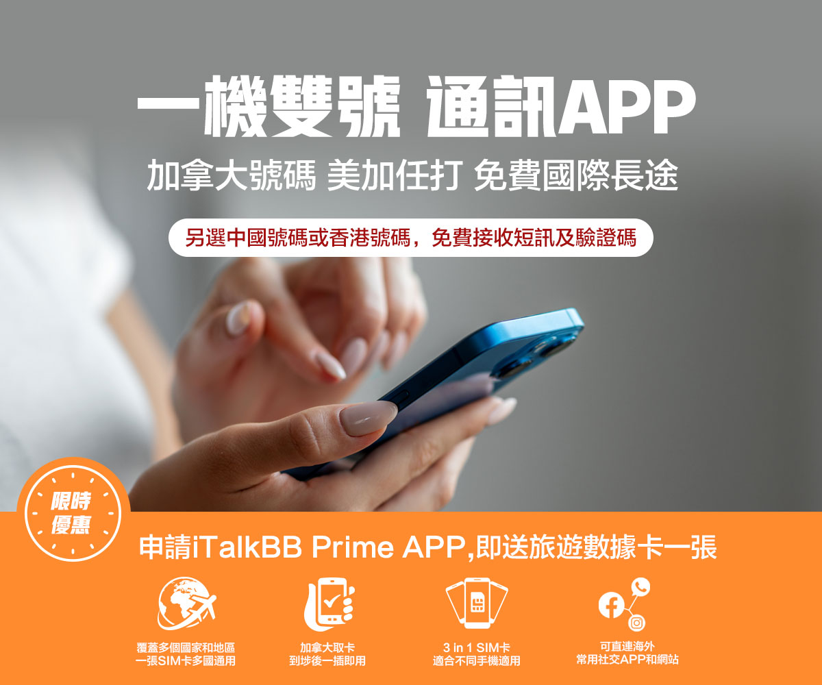 全球漫遊 | 電話卡供應商 | 虛擬手機號 | iTalkBB Prime APP|國際長途|美加任打