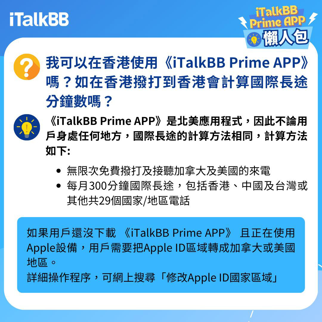iTalkBB香港號碼懶人包 - iTalkBB Prime APP使用方法