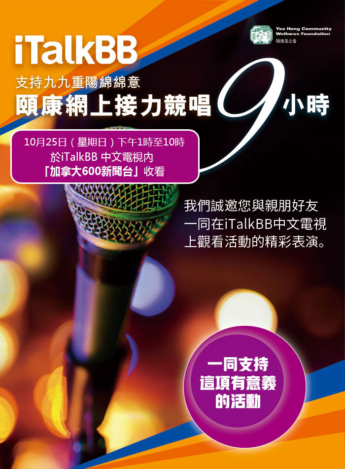 iTalkBB全力支持「九九重陽綿綿意 – 頤康網上接力競唱九小時」